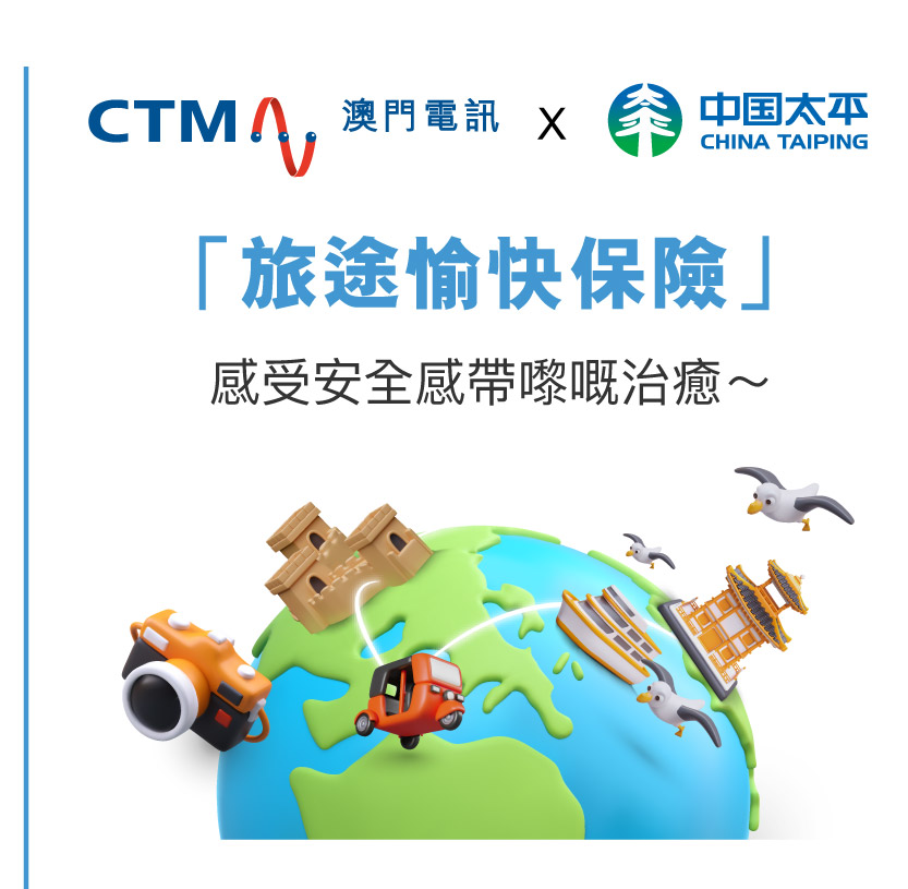 © 2025 澳門電訊股份有限公司版權所有。